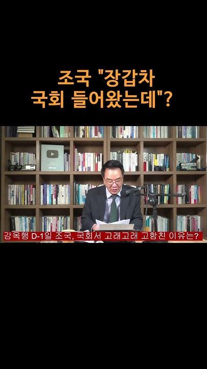 송국건tv 조국 장갑차 국회 들어왔는데 Youtube