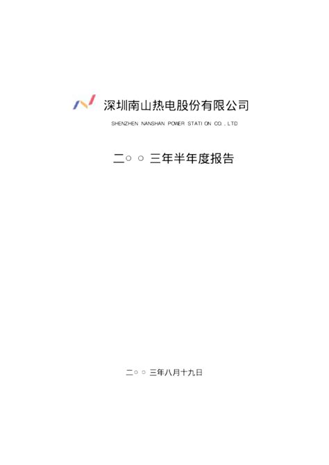 St南电a：深 南 电2003年半年度报告