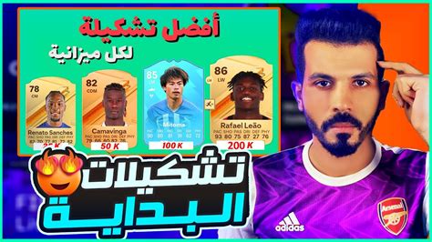 ارخص تشكيلات فيفا 24 للبداية 🔥 اقوي تشكيلات لكل الميزانيات🔥ea Sports