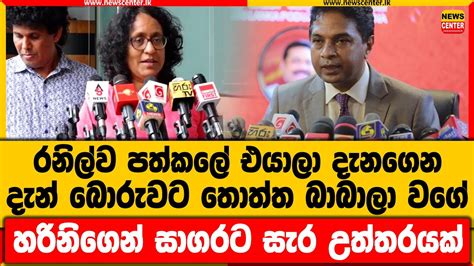 රනිල්ව පත්කලේ එයාලා දැනගෙන දැන් බොරුවට තොත්ත බාබාලා වගේ හරිනිගෙන්