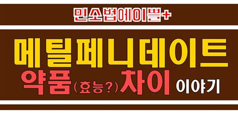 Adhd 약메틸페니데이트 약제간 차이 이야기 Youtube