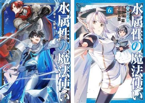 水属性の魔法使い 原作小説第二部（西方諸国編）第5巻＋コミックス第6巻 2冊同時購入セット【特典ss付き】 Toブックス オンラインストア