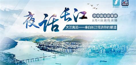 【大江奔流——来自长江经济带的报道】：“夜话长江”访谈