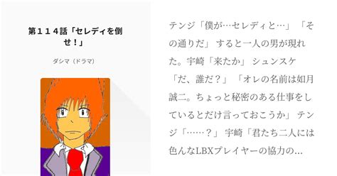 114 第114話「セレディを倒せ！」 ダシマ式ダンボール戦機ウォーズ「ダシマ式傭兵アラタ2020 Pixiv