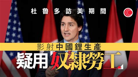 杜魯多暗指中國鋰生產涉「奴隸勞動」 中方：惡意詆毀人權狀況 有線寬頻 I Cable