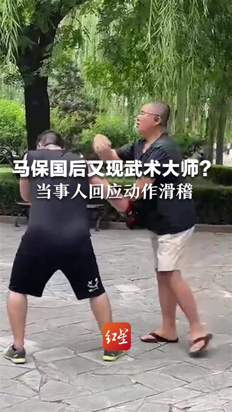 马保国之后又现“武术大师”？当事人回应教学被质疑动作滑稽：网友存在认知的偏差凤凰网视频凤凰网