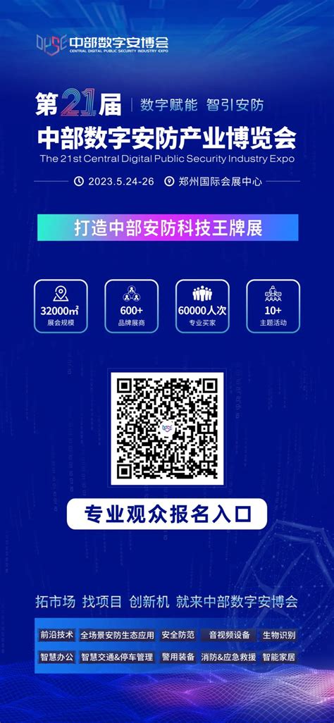 第21届中部数字安博会；中部数字安博会；2023郑州安博会；2023郑州安防展 安博会安防展2023中部数字安博会2023郑州安博会