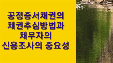 공정증서의 채권추심방법과 채무자의 신용조사의 증요성 Youtube