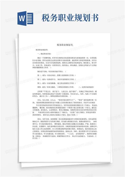 税务职业规划书 Word模板下载编号qxxbpkve熊猫办公