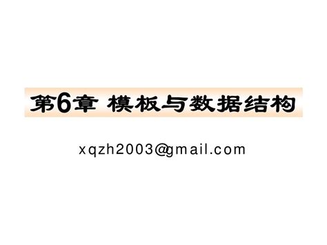 第六章 模板与数据结构 Word文档在线阅读与下载无忧文档