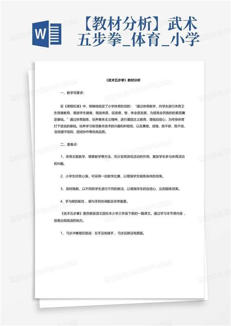 教材分析武术五步拳 体育 小学Word模板下载 编号qdjrbdzr 熊猫办公