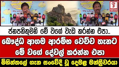 ජනපතිතුමනි මේ වගේ වැඩ කරන්න එපා බෞද්ධ ආගම ආරම්භ වෙච්ච තැනට මේ වගේ