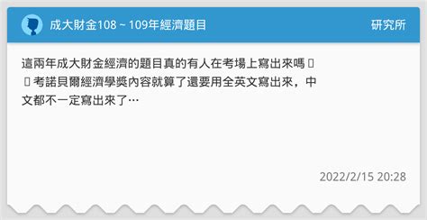 成大財金108～109年經濟題目 研究所板 Dcard