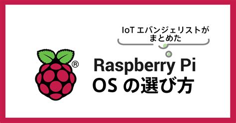 Raspberry Pi Os の選び方 Soracom公式ブログ