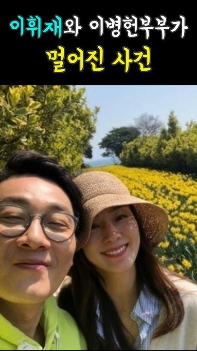 이휘재부부와 이병헌부부가 멀어진 사건 Youtube