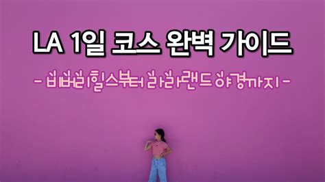 La 1일 관광ㅣ비버리힐즈ㅣ로데오거리ㅣ폴스미스 핑크월 ㅣ 파머스마켓 ㅣ할리우드 스타의 거리ㅣ라라랜드 야경 ㅣla 맛집ㅣ주차꿀팁 Youtube