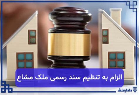 بررسی دعوای الزام به تنظیم سند رسمی ملک مشاع شرایط و مراحل
