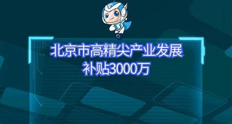 北京市高精尖产业发展专项资金支持及申请方式介绍，补贴3000万 知乎