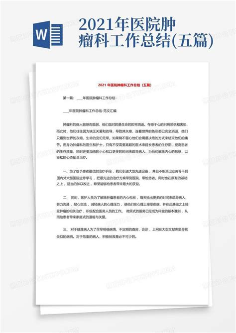 2021年医院肿瘤科工作总结五篇word模板下载编号lmojnmxo熊猫办公