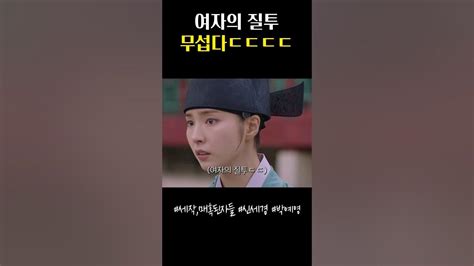 여자의 질투 무섭다 ㄷㄷㄷㄷ Shorts 세작 신세경 박예영 조정석 질투 Youtube