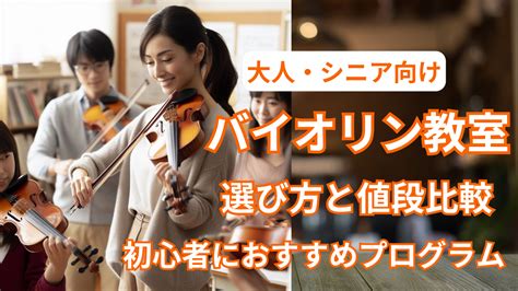 大人・シニア向けバイオリン教室の選び方と値段比較：初心者におすすめプログラム 楽器入門 Com