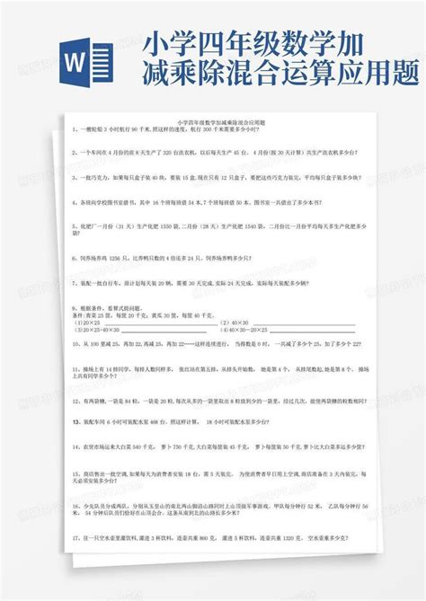 小学四年级数学加减乘除混合运算应用题word模板下载编号lamxdymb熊猫办公