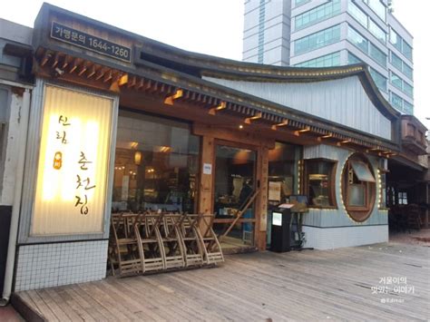 구로 맛집 신림춘천집 구디점 줄서는 식당 치즈폭포닭갈비 네이버 블로그
