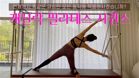 푸쉬스루바 캐딜락 필라테스 30분 수업 시퀀스 캐딜락 필라테스 티칭팁 Youtube