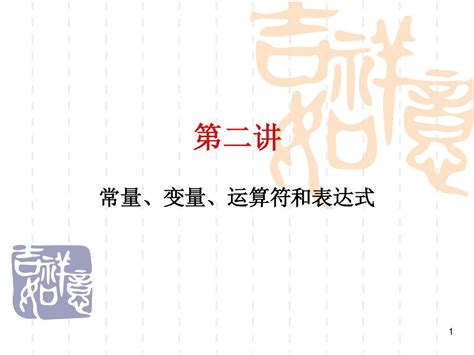 第二讲——常量、变量、运算符和表达式word文档在线阅读与下载无忧文档