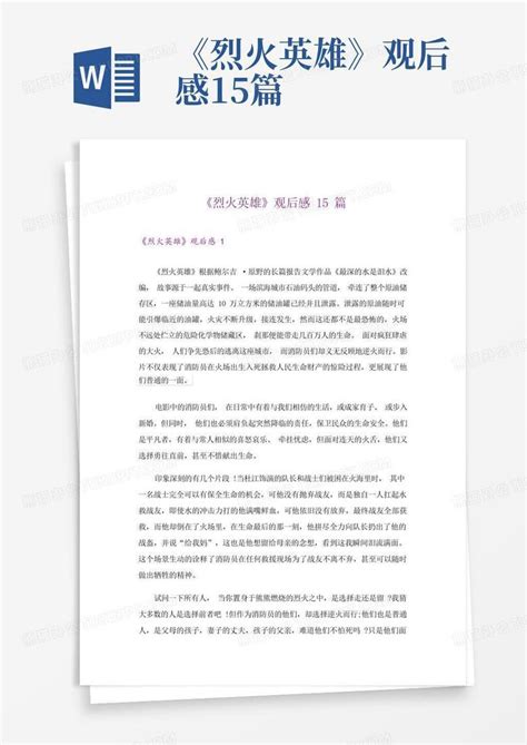 烈火英雄观后感15篇 Word模板下载 编号qyveyzjn 熊猫办公