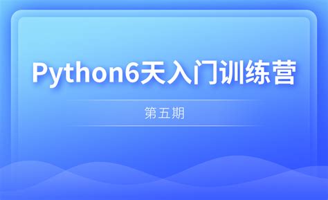Python 天入门训练营第五期师资介绍信息 Python开发直播课 博学谷