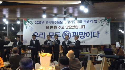 연세민주동문회 남성중창단 청송대 축하 공연 향수 정지용 詩 김희갑 曲 일어나 김광석 원곡 위하여 안치환