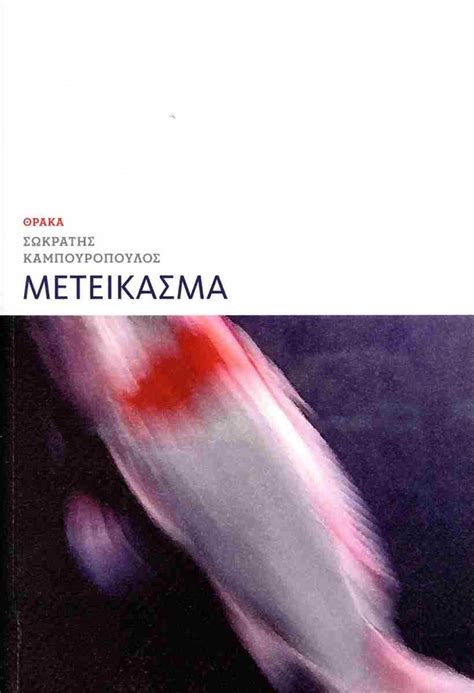 Μετείκασμα ΣΩΚΡΑΤΗΣ ΚΑΜΠΟΥΡΟΠΟΥΛΟΣ