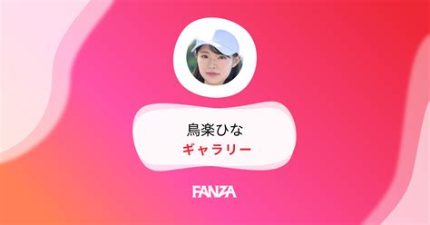 鳥楽ひなのエロ画像・写真・オススメ作品まとめ Fanzaみんなのオススメ