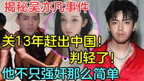 吴亦凡被判13年，驱逐出境 都美竹：很遗憾没等到吴亦凡的道歉 中国刑事大案 懸案 拍案说法 江湖李白 X調查