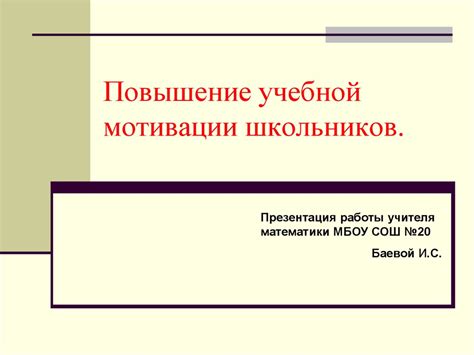 Повышение учебной мотивации школьников презентация онлайн