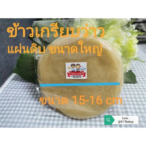 ข้าวเกรียบว่าว ข้าวควบ ตายาย แผ่นดิบขนาดใหญ่ 100 แผ่น รอผลิต1 3วัน