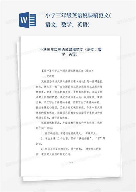 小学三年级英语说课稿范文 语文数学英语 Word模板下载 编号qndvwobn 熊猫办公