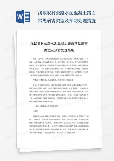 浅谈农村公路水泥混凝土路面常见病害类型及预防处理措施 Word模板下载编号qdkvxpmw熊猫办公
