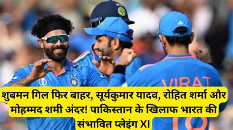 शुबमन गिल फिर बाहर सूर्यकुमार यादव रोहित शर्मा और मोहम्मद शमी अंदर