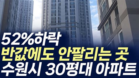 수원시 30평대 아파트52하락 반값에도 안팔리는 곳 부동산 아파트 미분양 분양권 입주권 재개발 재건축 Youtube