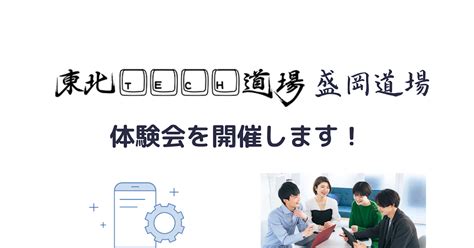 東北TECH道場盛岡道場 4月開催