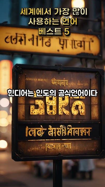 세계에서 가장 많이 사용하는 언어 탑 5 영어 중국어 힌디어 Youtube