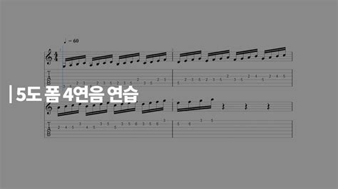 일렉기타와 중급 테크닉 연습말랑기타2 교재144p 5도 폼 4연음 연습 Youtube