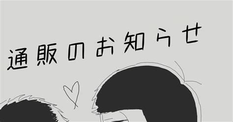 Bl松 通販のお知らせと無配小説 唯のイラスト Pixiv