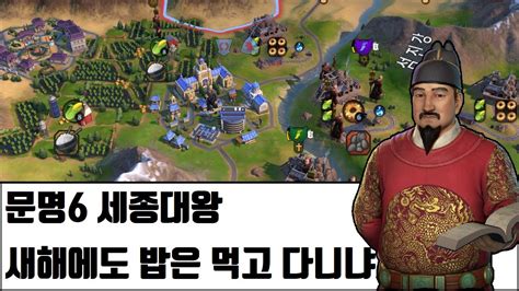 문명6 한국 세종대왕 한국인은 밥심 Youtube