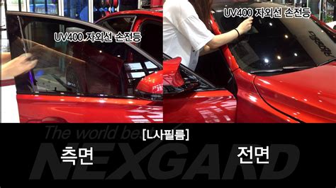 실험 No4 썬팅브랜드 4개업체 자외선차단uv400 차량실험 보배드림 중고차 쇼핑 여름휴가 추천썬팅 넥스가드 루마썬팅 3m썬팅 레이노 후퍼옵틱