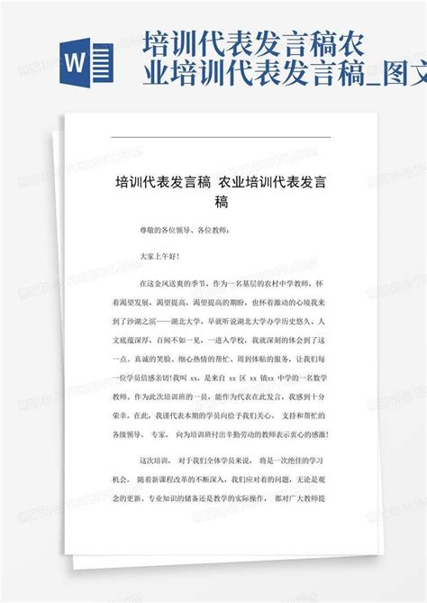 培训代表发言稿农业培训代表发言稿 图文Word模板下载 编号lppvgokz 熊猫办公