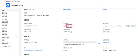 手动切换主备实例变更实例用户指南云数据库 Rds云数据库 Rds For Mysql 华为云