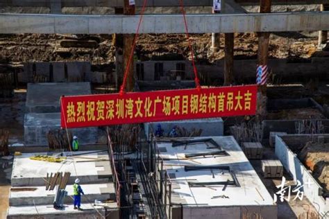 新进展！深圳湾文化广场项目正式进入主体施工阶段 深圳24小时 深新闻 奥一网